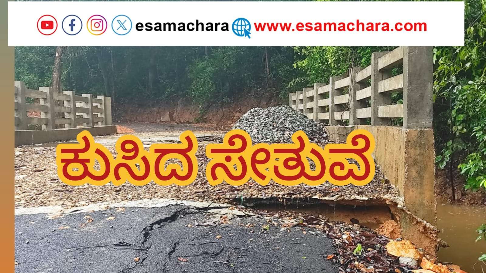 ರಿಬ್ಬನ್ ಕಟ್ ಮಾಡುವ ಮೊದಲೇ ಕುಸಿದ ಸೇತುವೆ.(BRIDGE) - esamachara