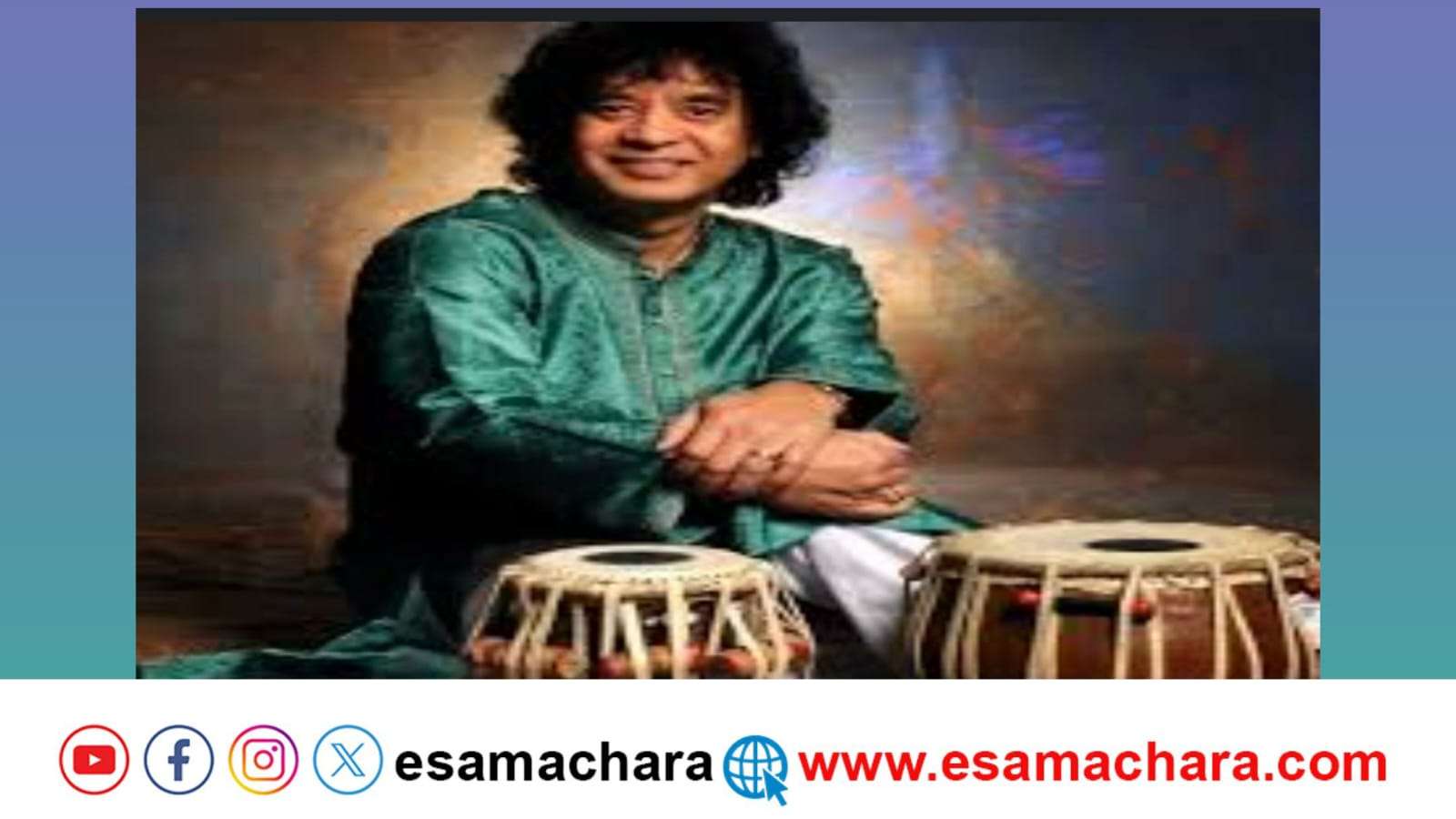 Zakir Husen/ ಪ್ರಸಿದ್ದ ತಬಲಾ ವಾದಕ ಜಾಕಿರ್ ಹುಸೇನ್ ನಿಧನ - esamachara