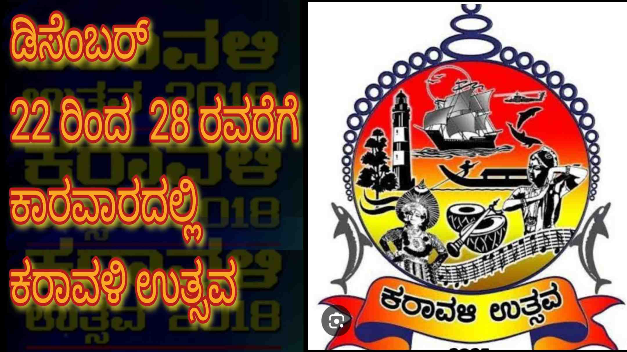 Karavali Utsava/ ಡಿಸೆಂಬರ್ 22ರಿಂದ ಕರಾವಳಿ ಉತ್ಸವ. ಕಲಾವಿದರಿಂದ ಅರ್ಜಿ ಆಹ್ವಾನ ...